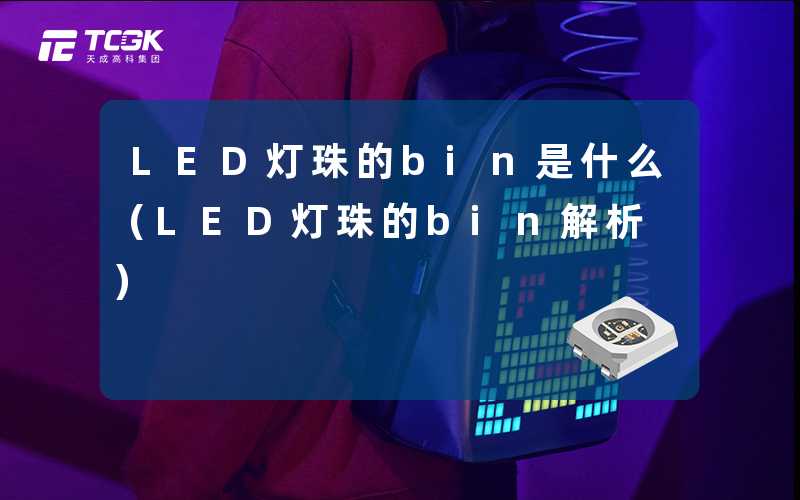 LED灯珠的bin是什么（LED灯珠的bin解析）-天成高科集团
