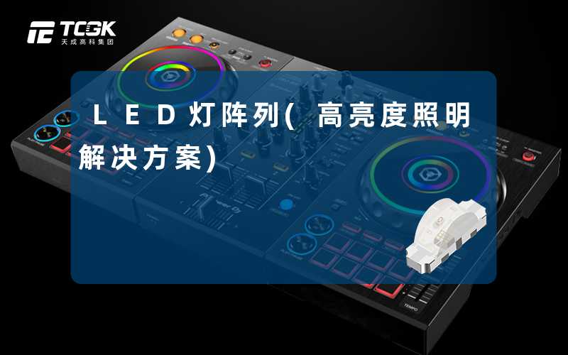 LED灯阵列(高亮度照明解决方案)-天成高科集团