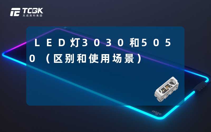 LED灯3030和5050（区别和使用场景）-天成高科集团