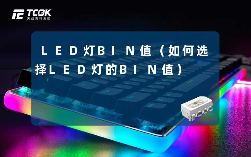 LED灯BIN值（如何选择LED灯的BIN值）-天成高科集团