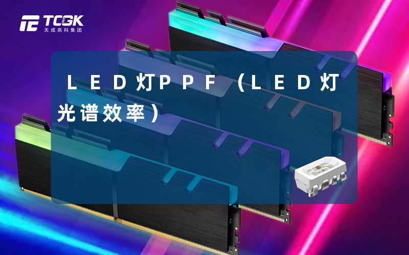 LED灯PPF（LED灯光谱效率）-天成高科集团