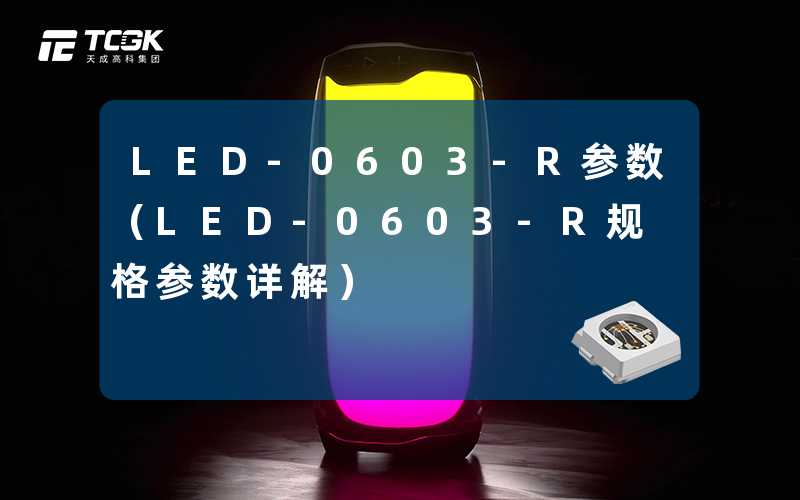 LED-0603-R参数（LED-0603-R规格参数详解）-天成高科集团