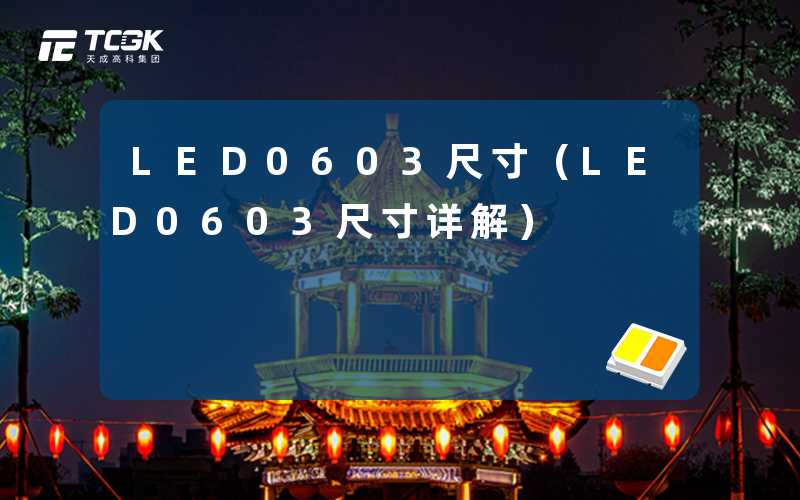 LED0603尺寸（LED0603尺寸详解）-天成高科集团