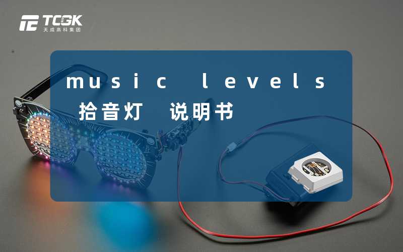 music levels 拾音灯 说明书-天成高科集团