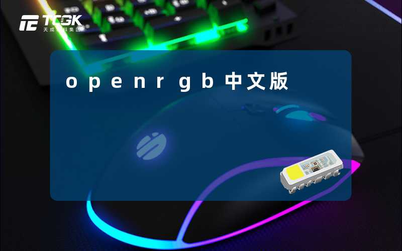 openrgb中文版-天成高科集团