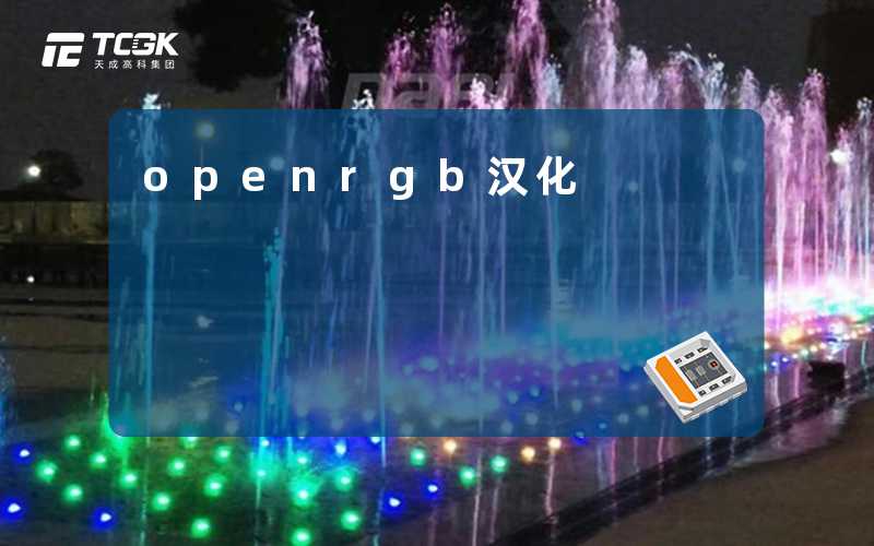 openRGB汉化-天成高科集团
