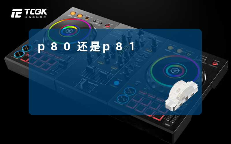 p80还是p81-天成高科集团