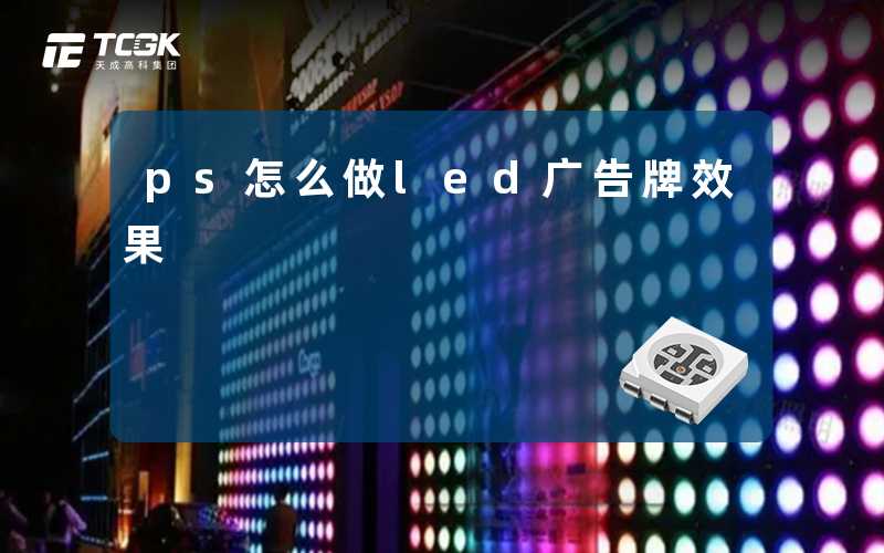 ps怎么做led广告牌效果-天成高科集团