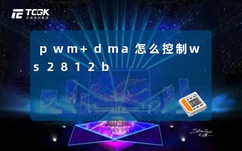 pwm+dma怎么控制ws2812b-天成高科集团