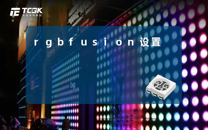 rgbfusion设置-天成高科集团