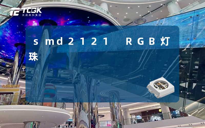 smd2121 RGB灯珠-天成高科集团