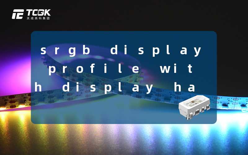 srgb display profile with display hardware-天成高科集团