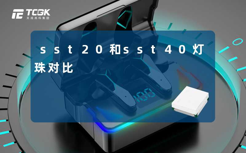 sst20和sst40灯珠对比-天成高科集团