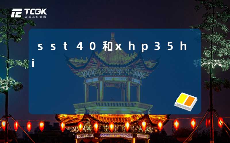sst40和xhp35hi-天成高科集团