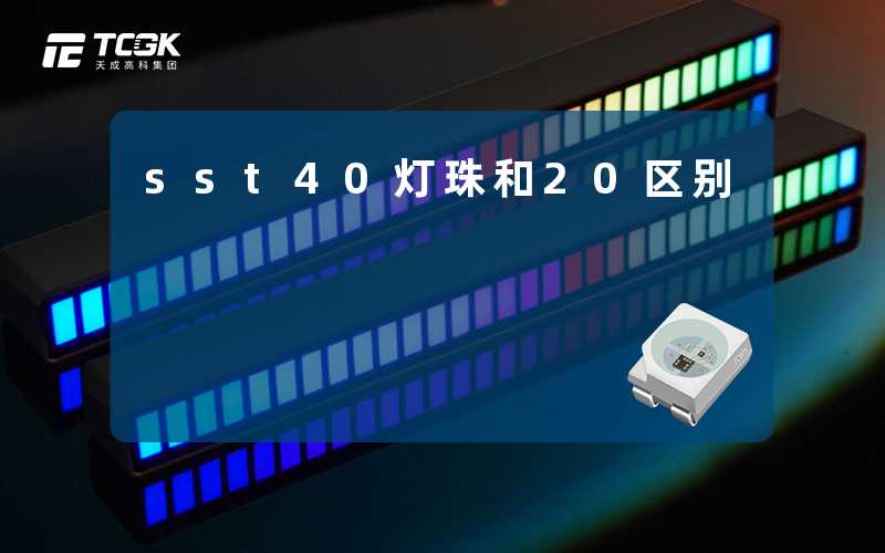 sst40灯珠和20区别-天成高科集团