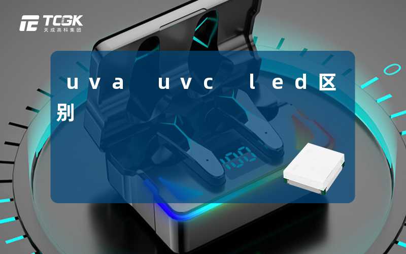 uva uvc led区别-天成高科集团