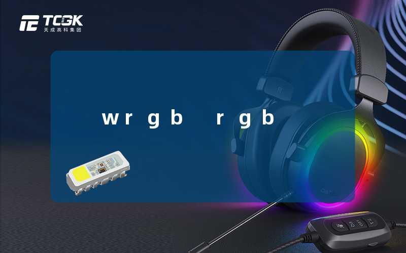 wrgb rgb-天成高科集团