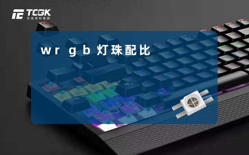 wrgb灯珠配比-天成高科集团