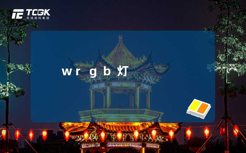 wrgb灯-天成高科集团